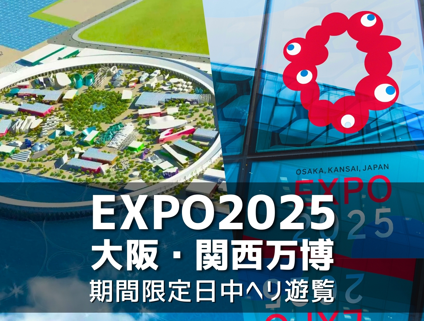 【Limited Time Offer】 EXPO 2025 Osaka-Kansai Daytime 5-Minute Helicopter Cruise – Private Jet ...