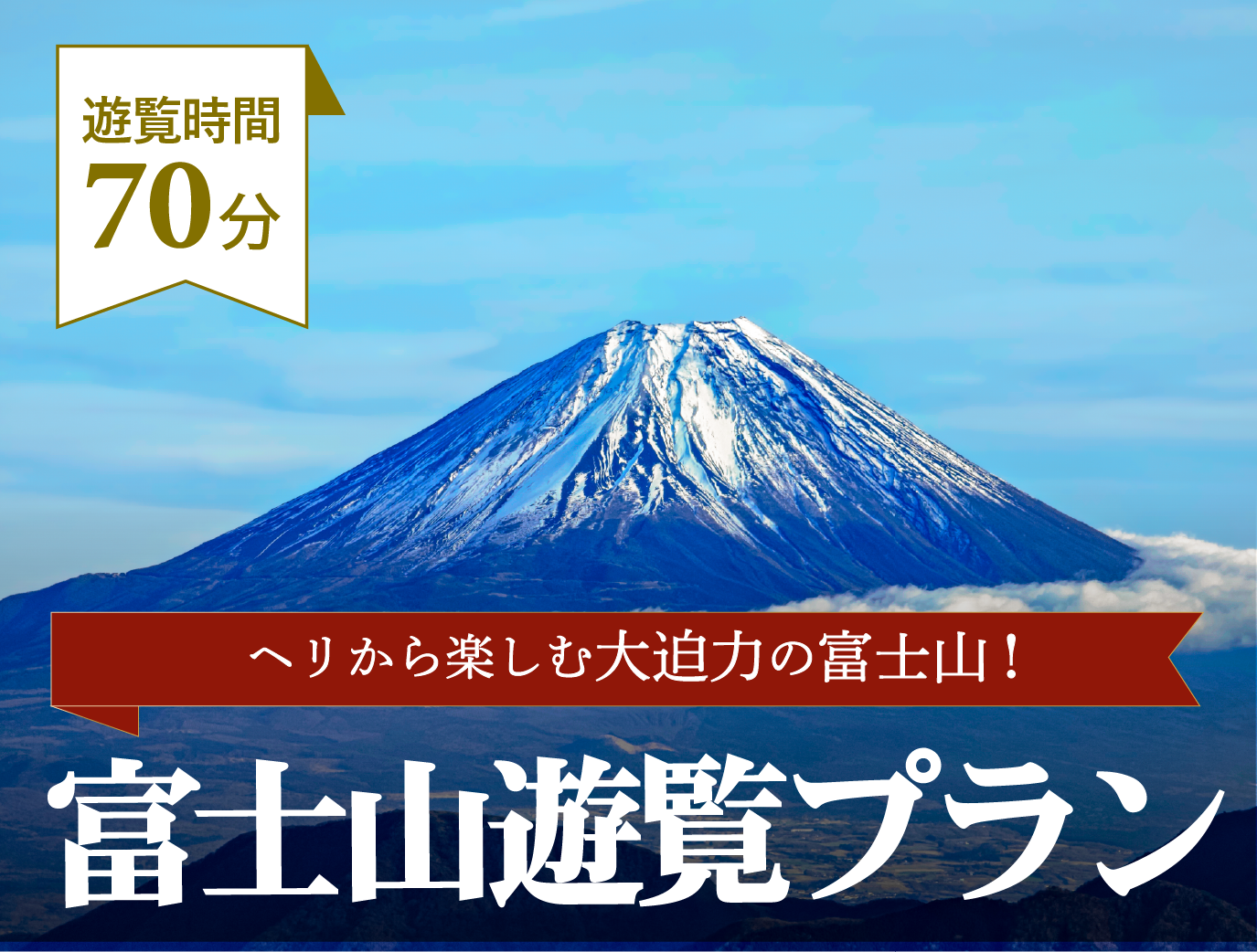 【東京発】富士山絶景70分遊覧 ヘリコプター・プライベートジェット予約ならARIAir アリエア