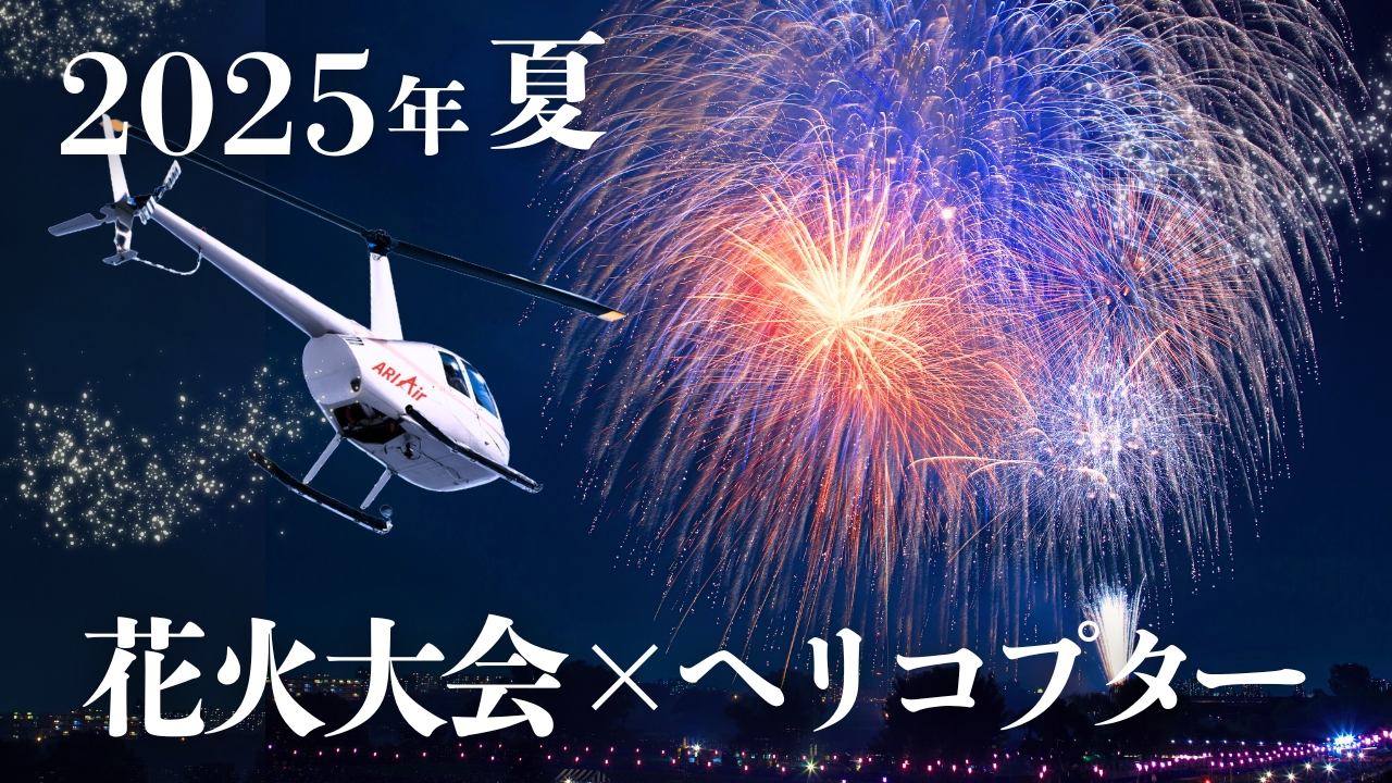 ヘリコプター・プライベートジェット予約ならARIAir アリエア【2025夏限定！特別企画】ヘリコプターで上空から見る花火大会を人生最高の思い出に。 ヘリコプター・プライベートジェット予約なら ...