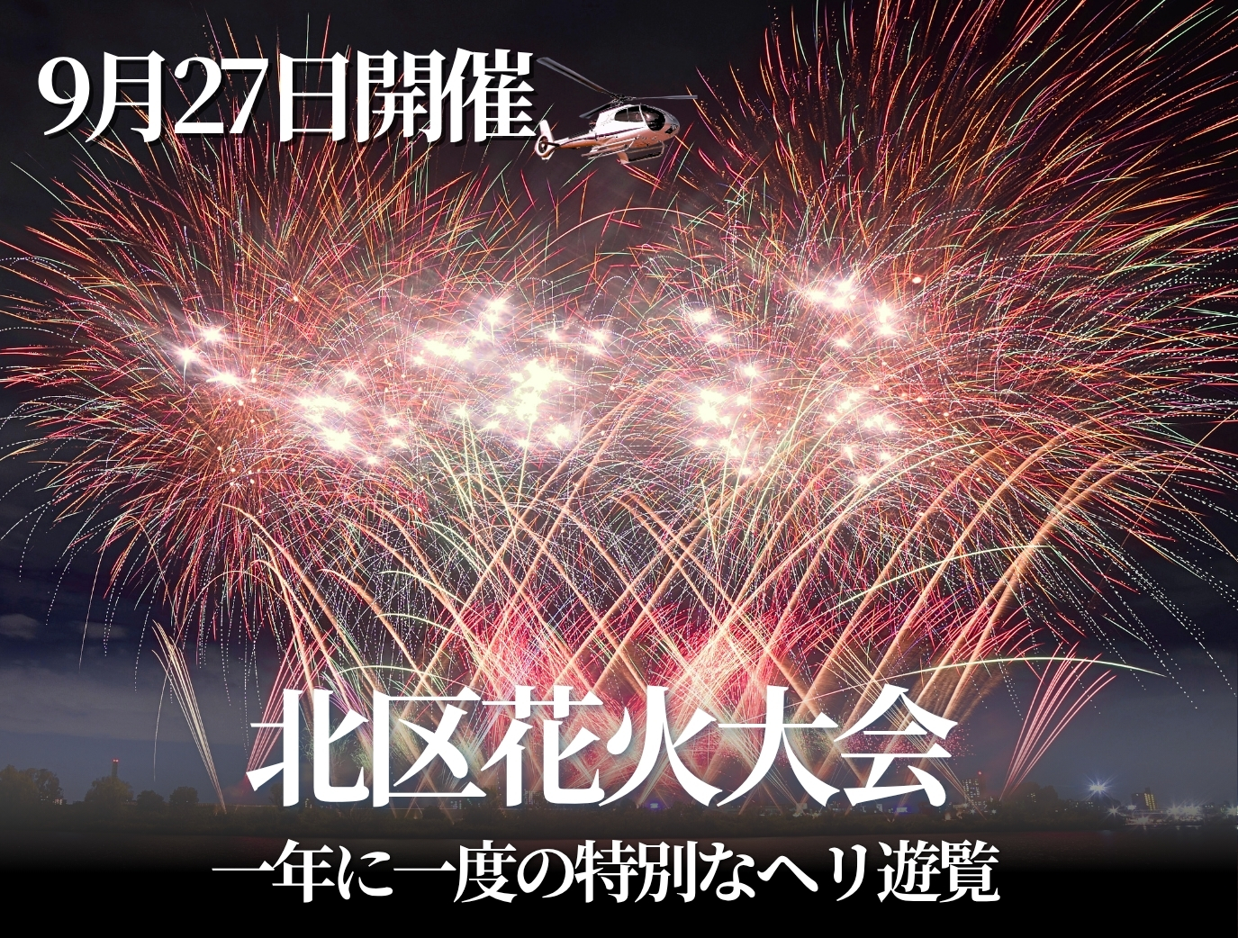 ヘリコプター・プライベートジェット予約ならARIAir アリエア【2025夏限定！特別企画】ヘリコプターで上空から見る花火大会を人生最高の思い出に。 ヘリコプター・プライベートジェット予約なら ...