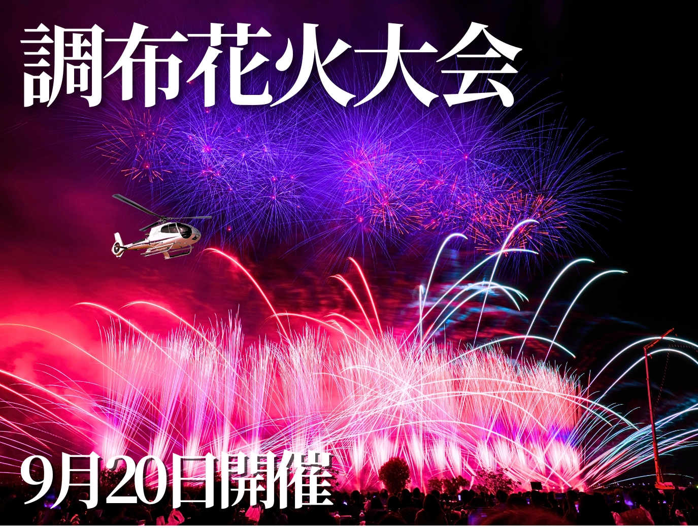 ヘリコプター・プライベートジェット予約ならARIAir アリエア【2025夏限定！特別企画】ヘリコプターで上空から見る花火大会を人生最高の思い出に。 ヘリコプター・プライベートジェット予約なら ...