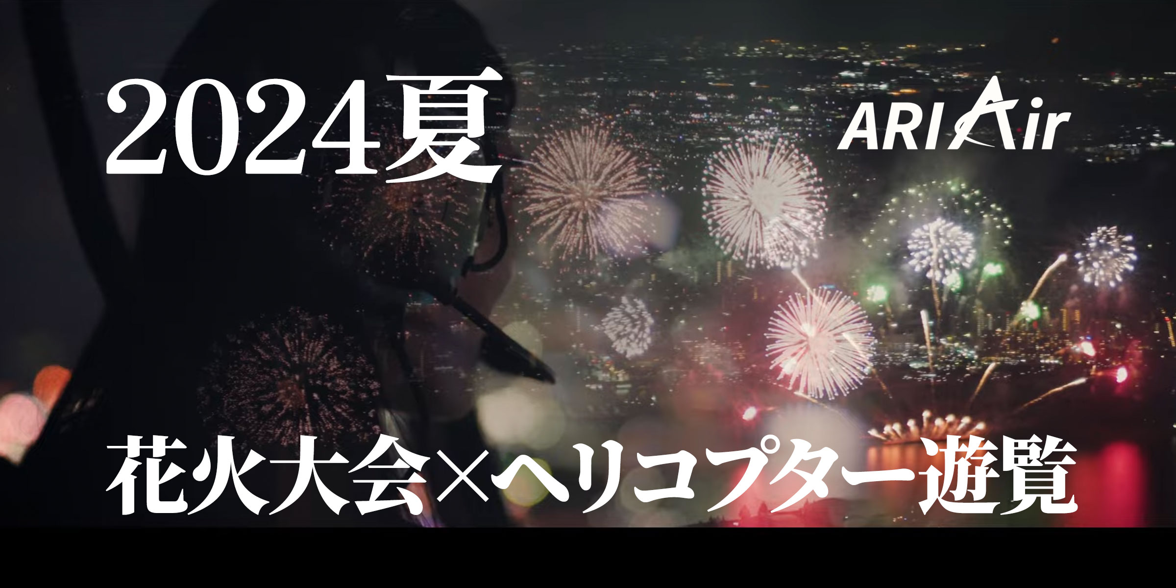 【夏限定！特別企画】ヘリコプターで上空から見る花火大会を人生最高の思い出に。 ヘリコプター・プライベートジェット予約ならARIAir アリエア