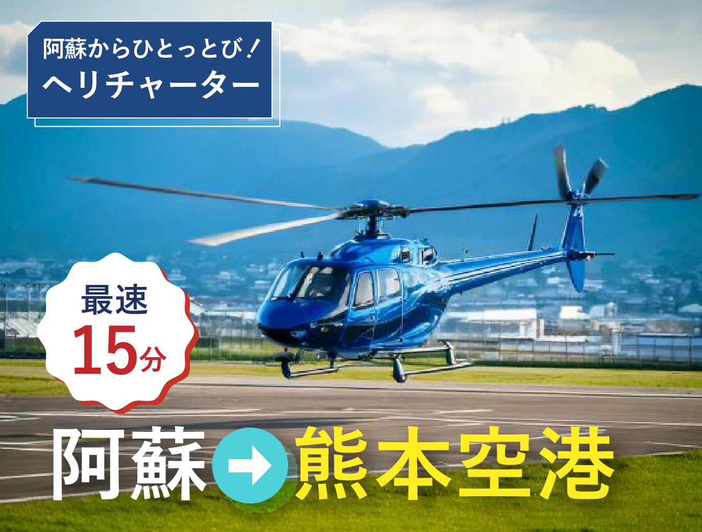 阿蘇ヘリコプター【阿蘇→熊本空港】アクセス抜群！最速8分のヘリ移動便！ ヘリコプター・プライベートジェット予約ならARIAir アリエア