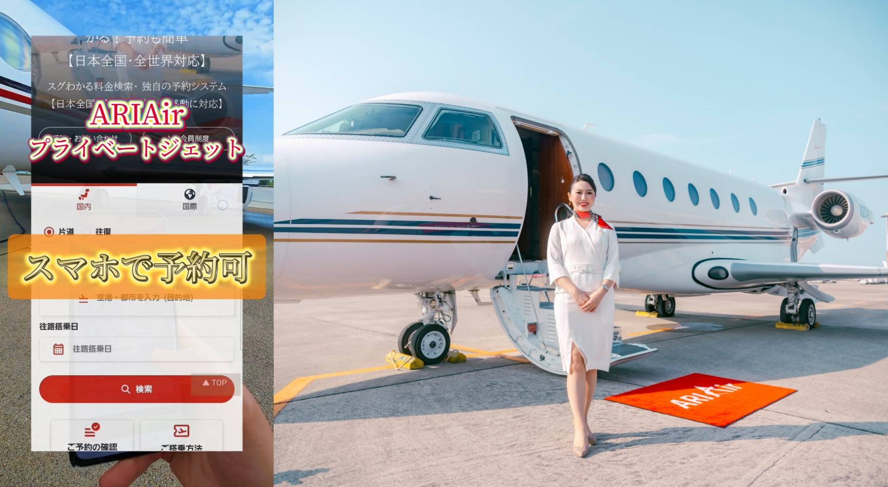 【料金がスグわかる！】ビジネスジェット予約がネット予約可能に。【日本全国・全世界対応】 ヘリコプター・プライベートジェット予約ならARIAir アリエア