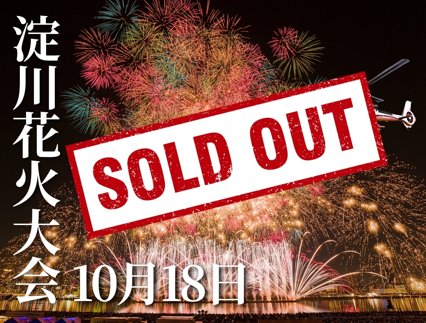 ヘリコプター・プライベートジェット予約ならARIAir アリエア【10月18日開催】淀川花火大会ヘリ遊覧【一組限定 / 5人乗り】 ヘリコプター・プライベートジェット予約ならARIAir アリエア