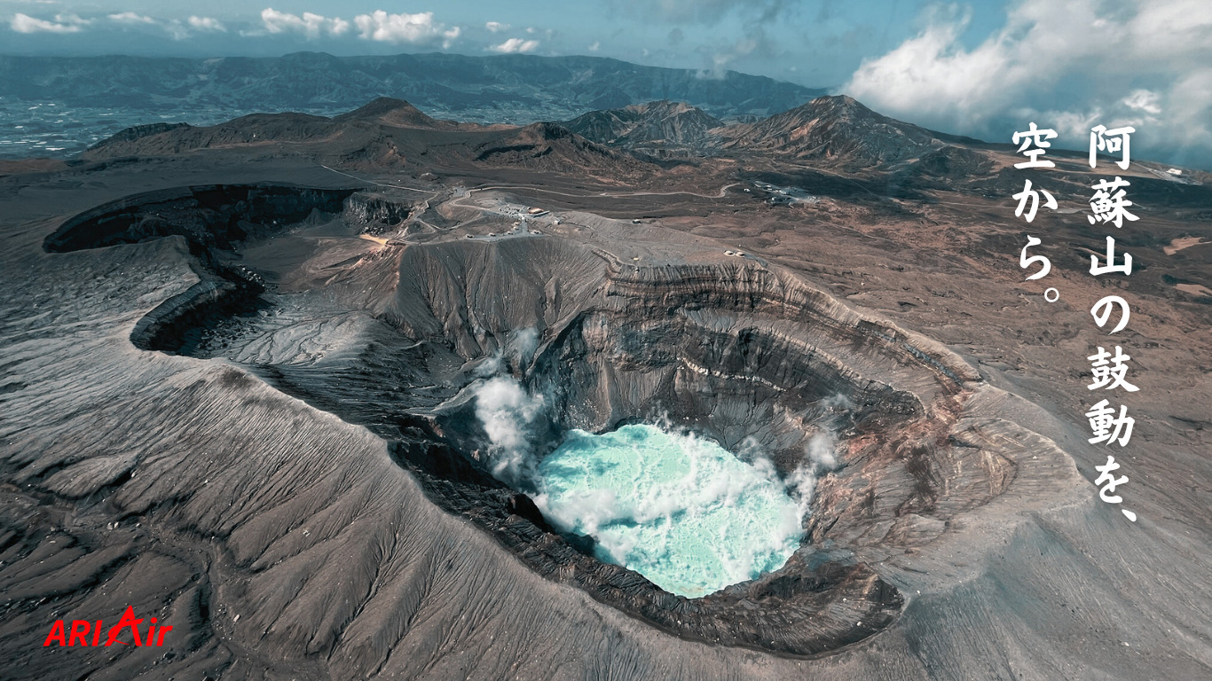 阿蘇山の鼓動を、空から。 | ヘリコプタークルージング｜ARIAIR（アリエア）